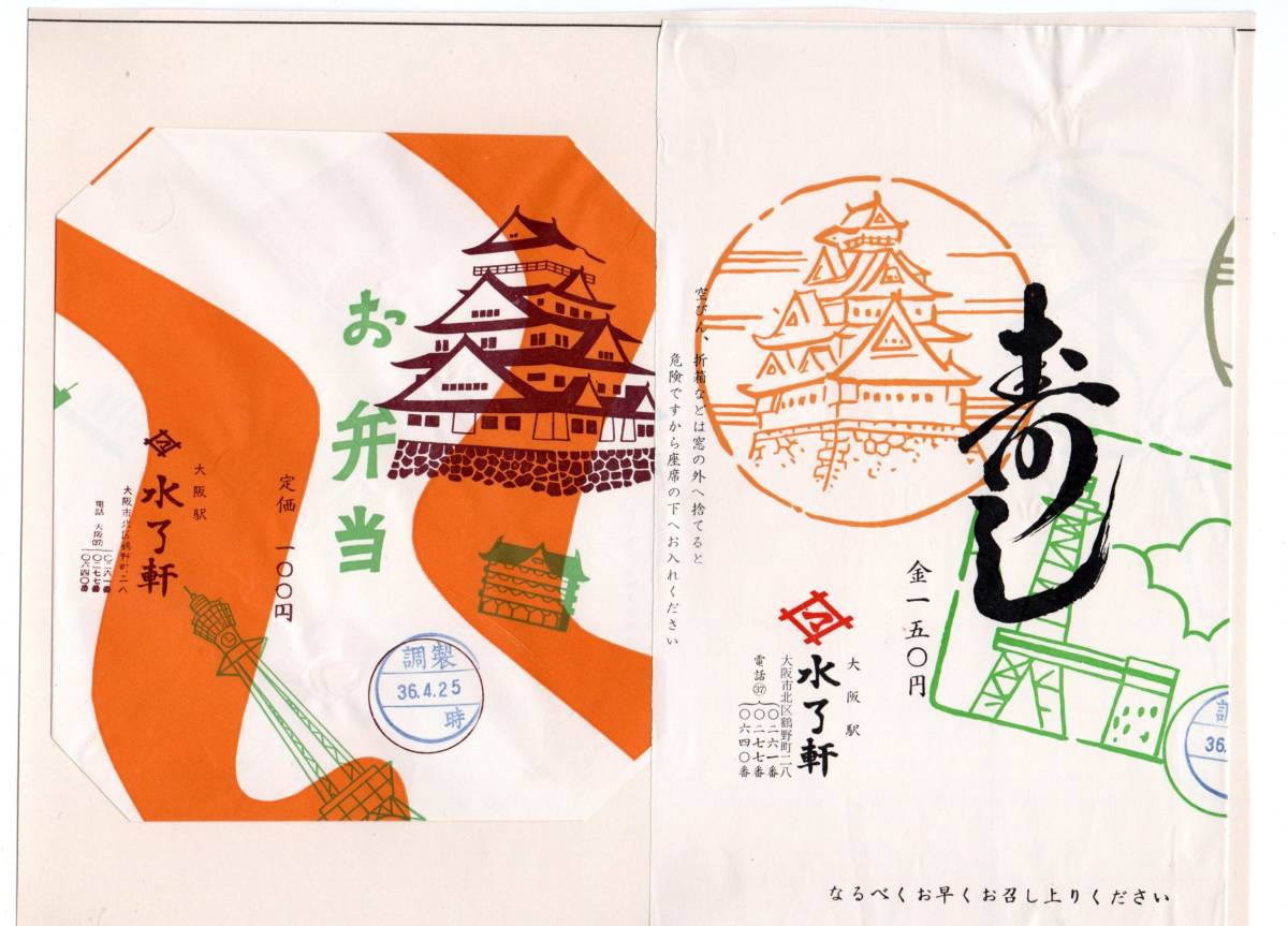 Yahoo!オークション - 大阪駅の 貼り付け 古い駅弁の掛け紙 お弁当 寿...