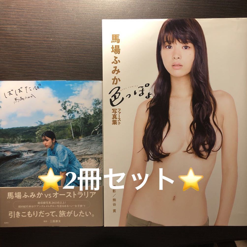 代購代標第一品牌-樂淘letao-【2冊セット】馬場ふみか 写真集 色っぽよ ばばたび