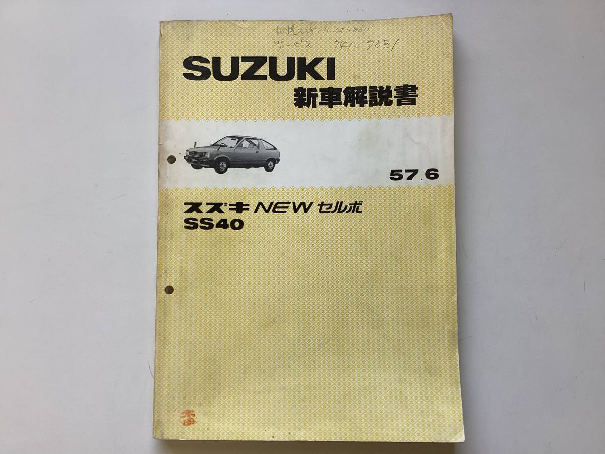 Yahoo!オークション - スズキ NEW セルボ SS40 新車解説書