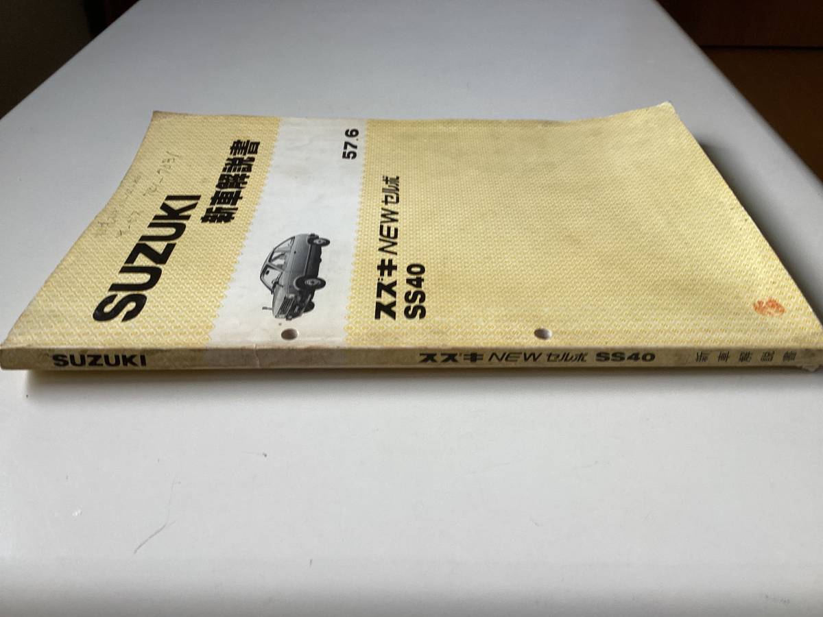 Yahoo!オークション - スズキ NEW セルボ SS40 新車解説書