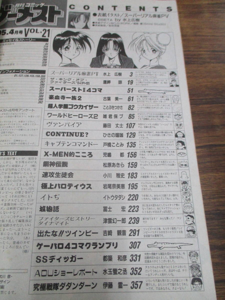 代購代標第一品牌－樂淘letao－F35【月刊コミックゲーメスト/1995年4月号】水上広樹 松原あきら 他/平成7年4月19日発行