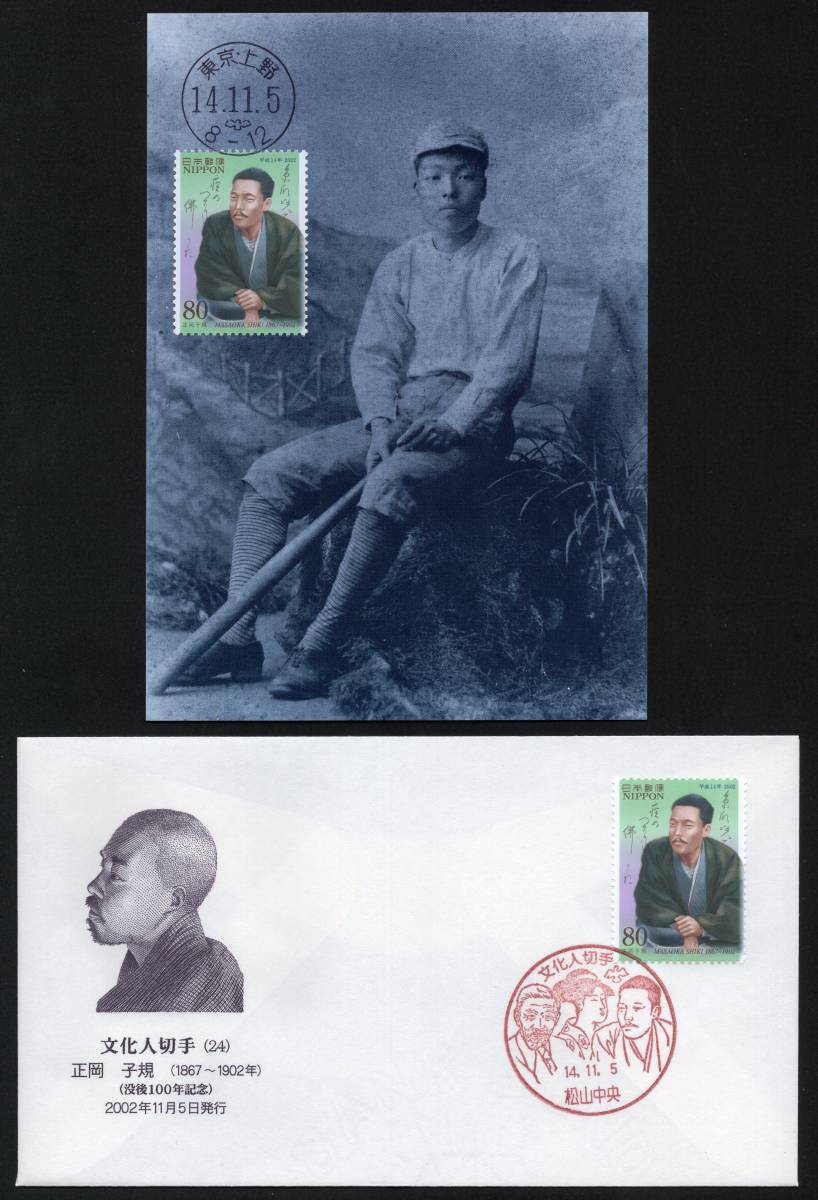 Yahoo!オークション - 初日カバー マキシムカード 文化人切手 正岡子規...