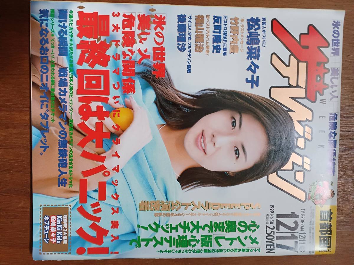 Yahooオークション ザ・テレビジョン 1999年12月17日 首都