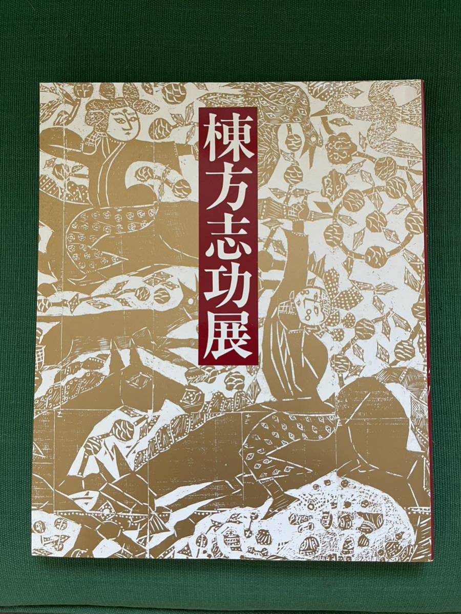 Yahooオークション 棟方志功展