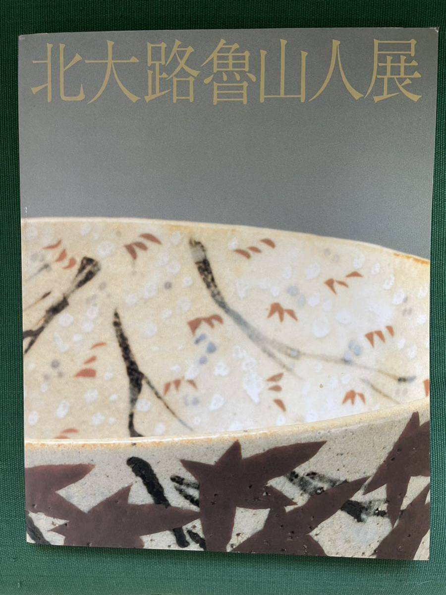 Yahooオークション 北大路魯山人展 図録