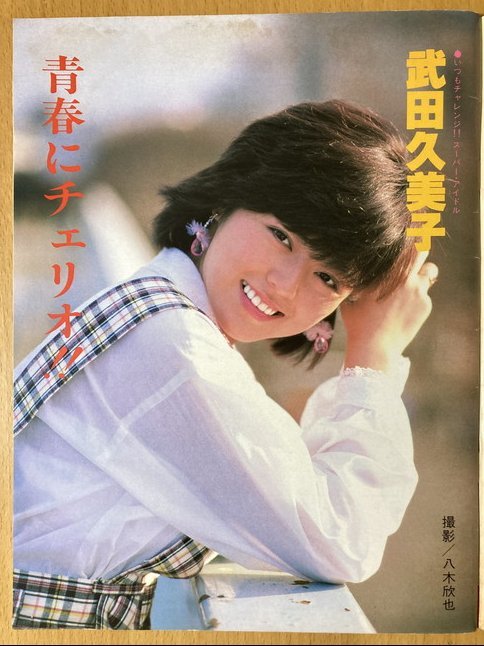 Yahoo オークション アクトレス 1984 4 武田久美子 可愛かずみ 太田
