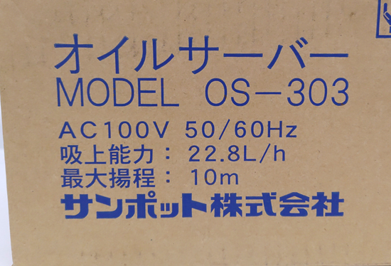 Yahoo!オークション - 新品 サンポット オイルサーバー OS-303 屋内用 ...