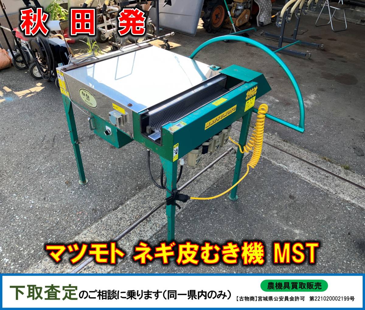 Yahoo!オークション - 秋田発 マツモト 中古 ネギ皮むき機 MST Yahoo!オークション - 秋田発 マツモト 中古 ネギ皮むき機 MST