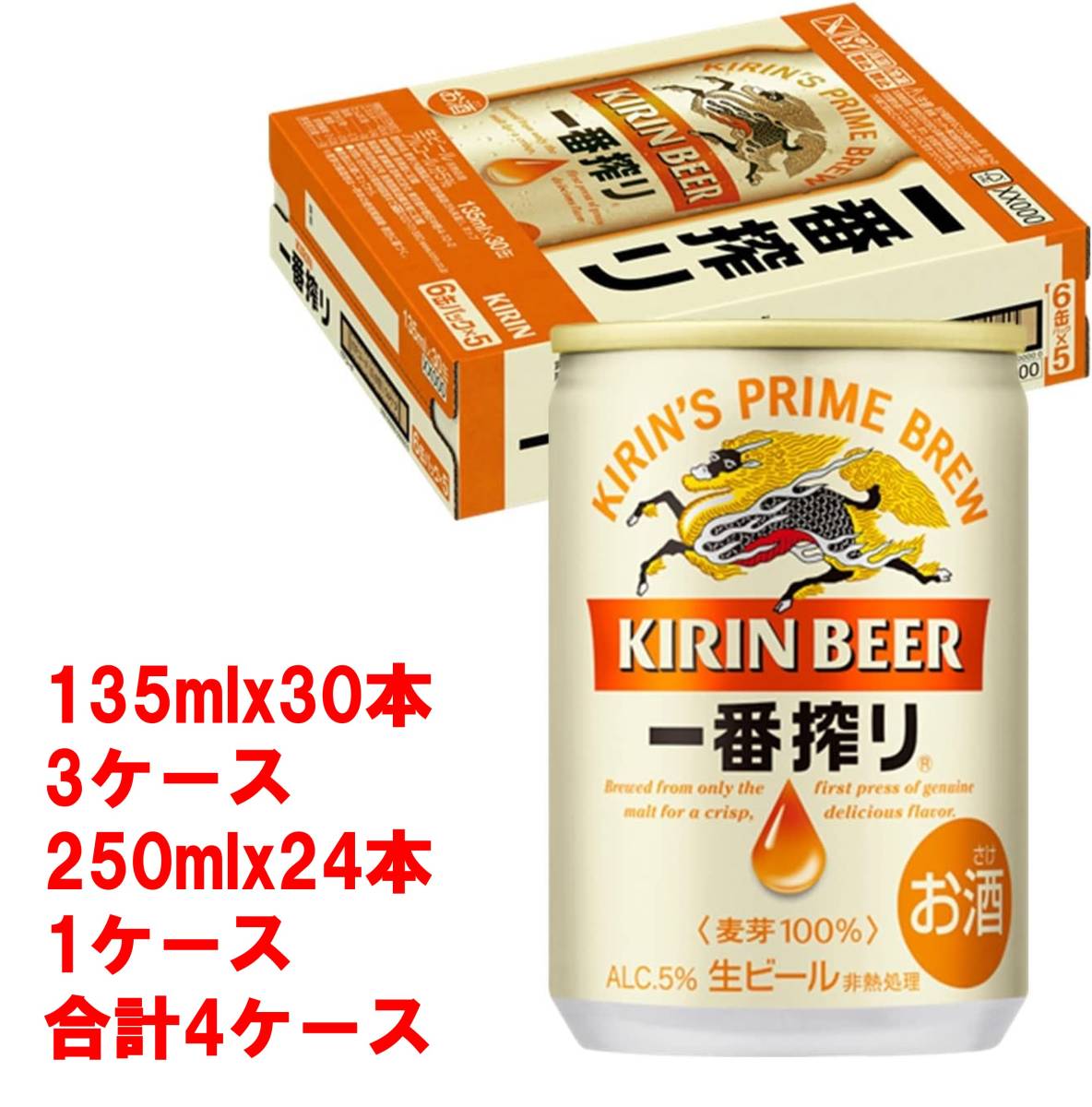 訳あり キリン 一番搾り 少量缶 5.0％ 135mlx30本x3ケース／250mlx24本x1ケース 4ケース ビール ＃230829-452(キリン)｜売買されたオークション情報 ...