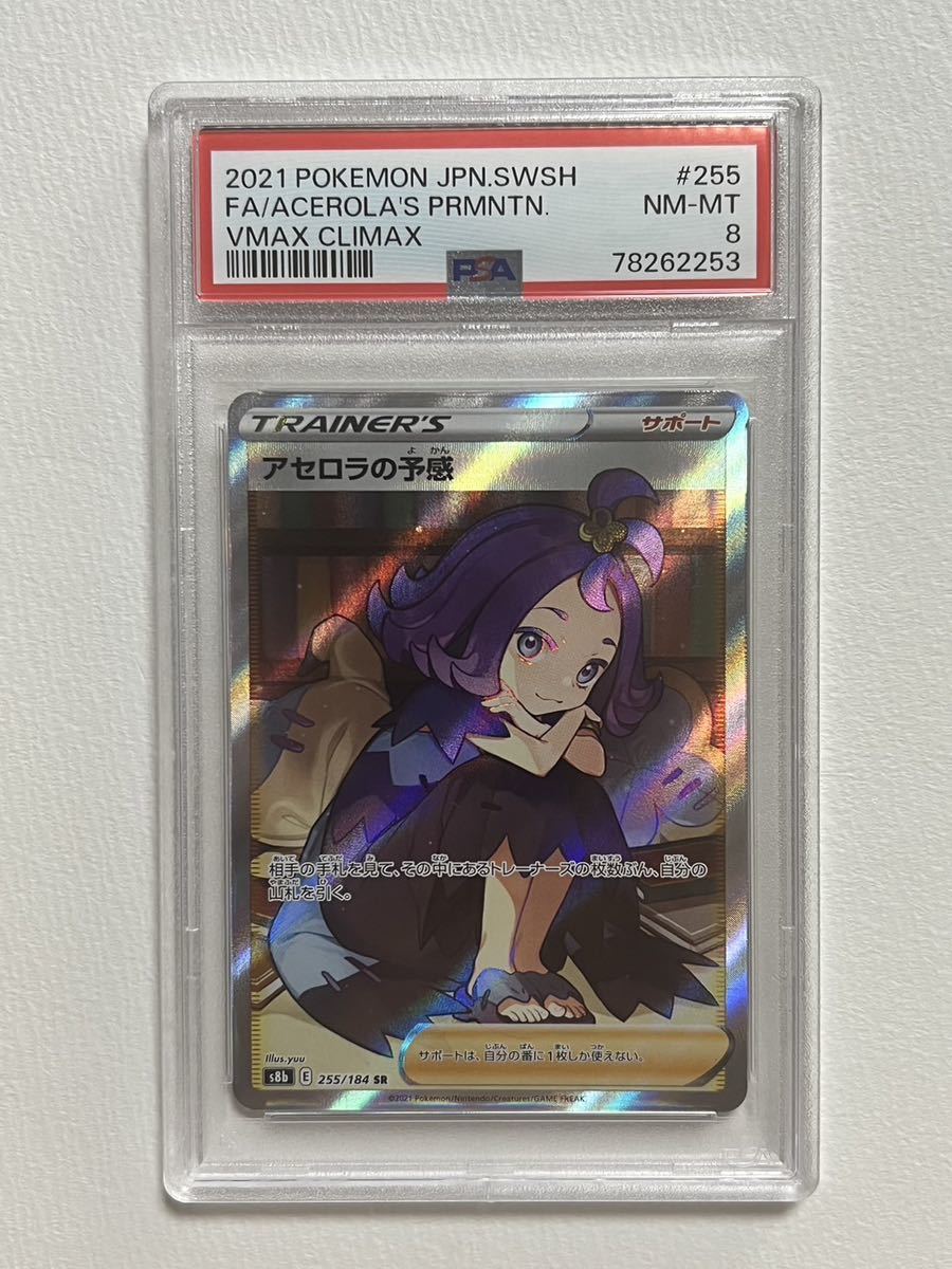 Yahoo!オークション - PSA8 アセロラの予感 SR vmaxクライマックス