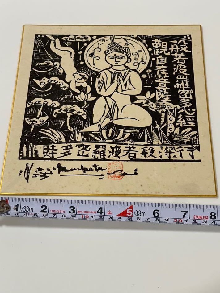 Yahooオークション 棟方志功 追開心経の柵「自在」工芸画 額装品 工