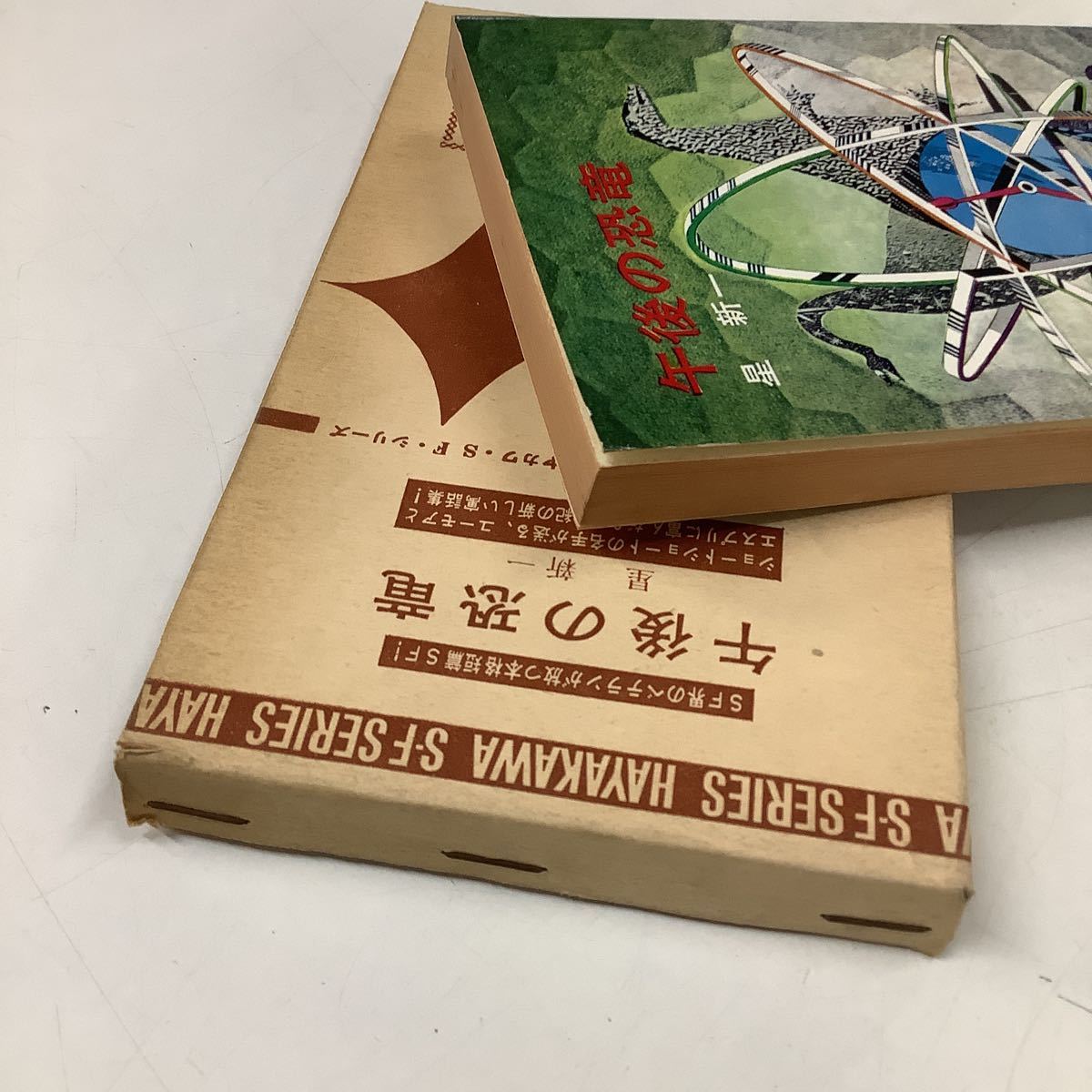 ハヤカワSF シリーズ 3198 午後の恐竜 星新一／ポケミス HPB 共箱付(星新一)｜売買されたオークション情報、yahooの商品情報をアーカイブ公開 - オークファン（aucfan.com）