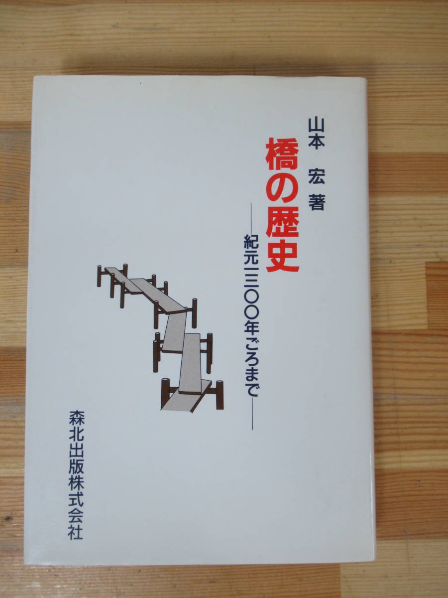 Yahoo!オークション - Q55 橋の歴史 山本宏 紀元1300年ごろまで 森北出...