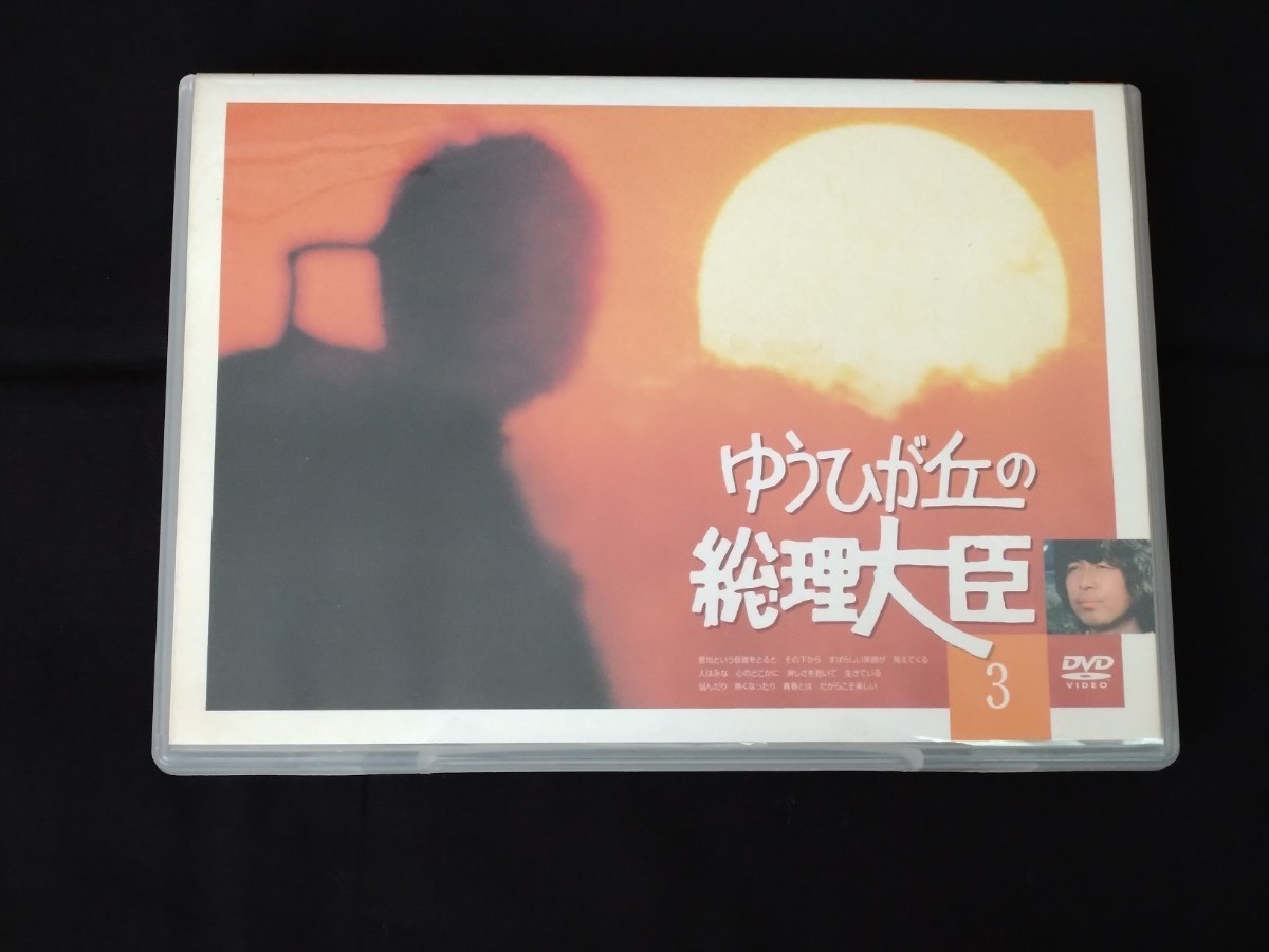 Yahoo オークション 『 ゆうひが丘の総理大臣』 Vol 3 Dvd 中村雅俊