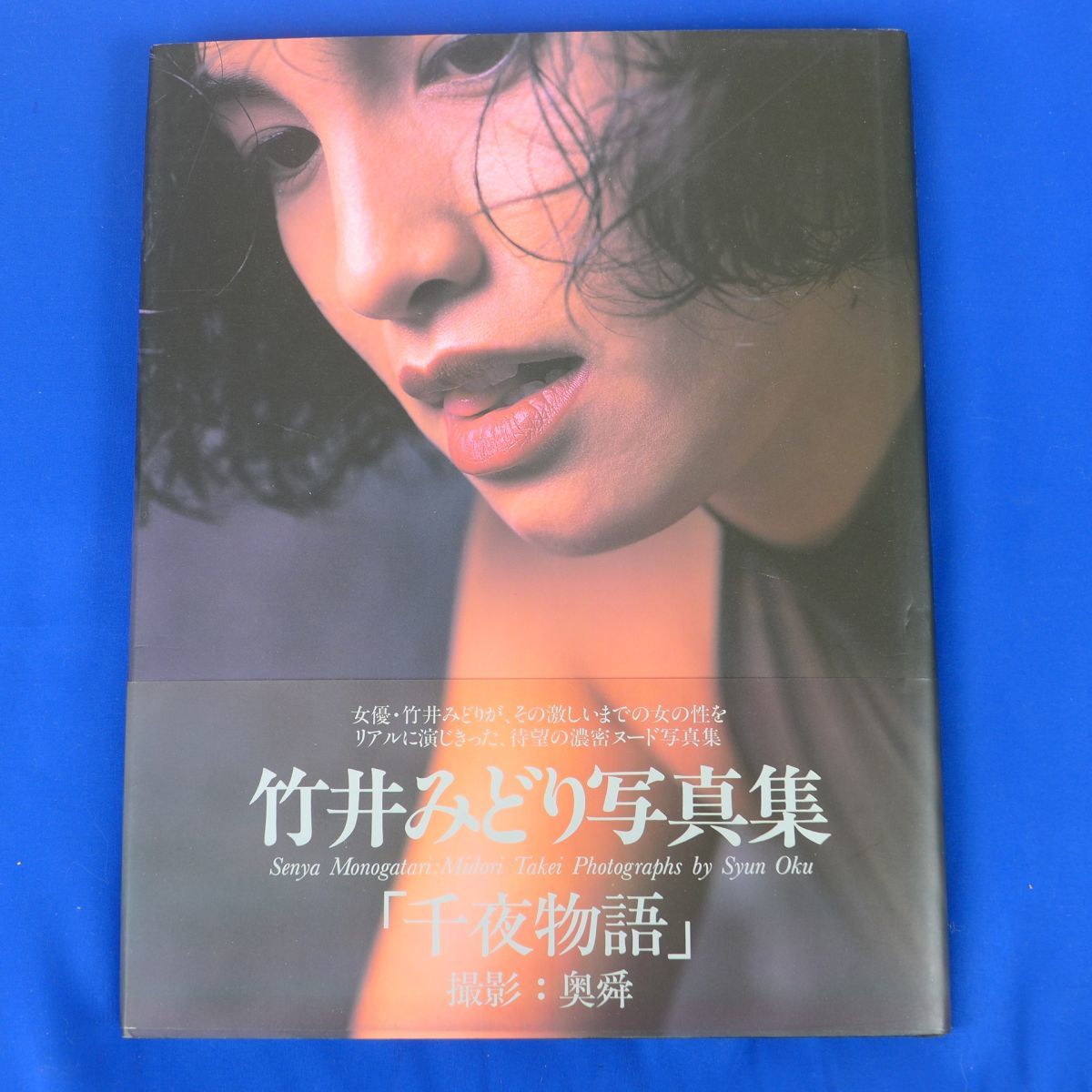 代購代標第一品牌-樂淘letao-ゆs8228 竹井みどり 写真集 「千夜物語」 撮影:奥舜 初版帯付き ぶんか社 1993年発行 女優