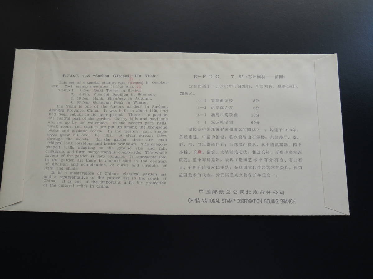 Yahoo!オークション - 中国切手 T56 蘇州の楽園 留園 FDC 1種