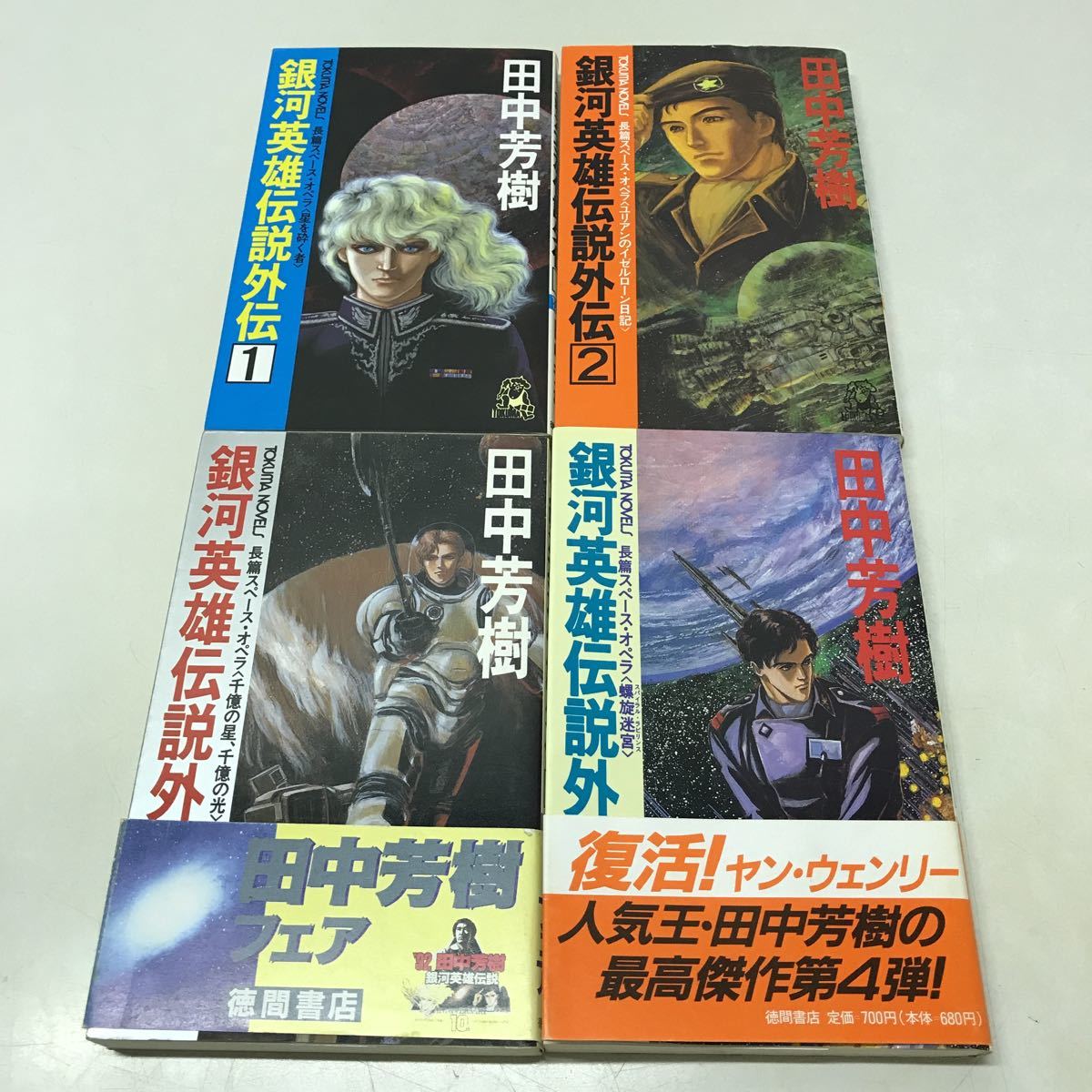 R17 銀河英雄伝説 全10巻＋外伝全4巻 計14冊セット 田中芳樹 徳間書店スペース オペラSF小説 230801(田中芳樹)｜売買されたオークション情報、yahooの商品情報をアーカイブ ...