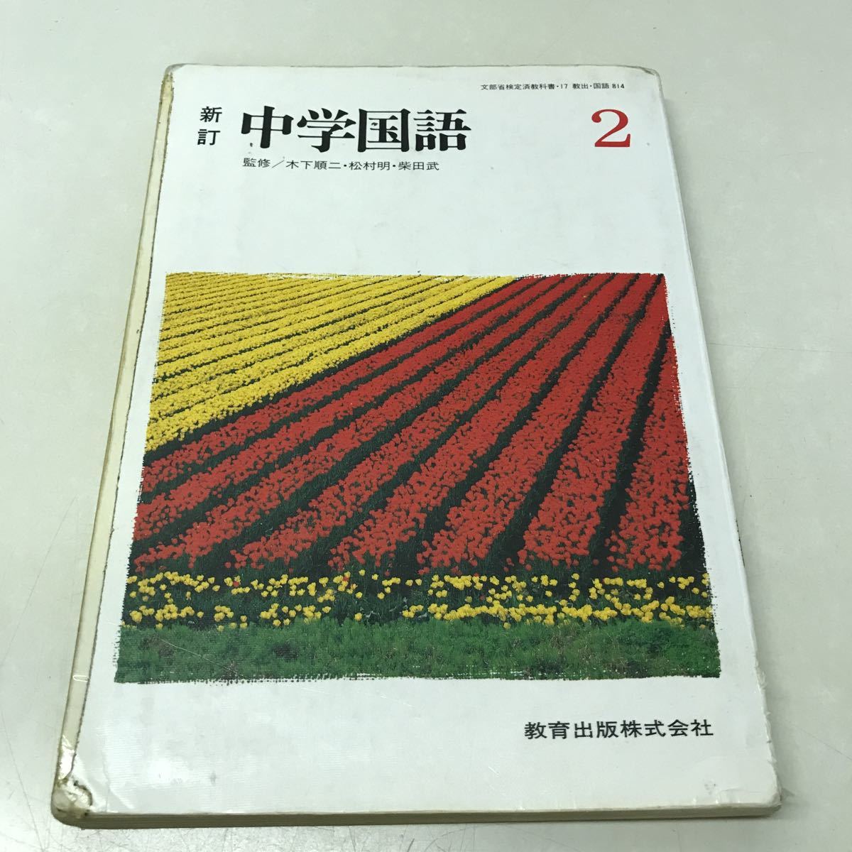 Yahoo!オークション - Q09 教科書 新訂中学国語2 昭和61年文部省検定済...