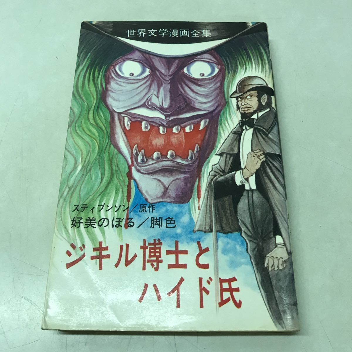 Yahoo!オークション - Q09 世界文学漫画全集 ジキル博士とハイド氏 ス...