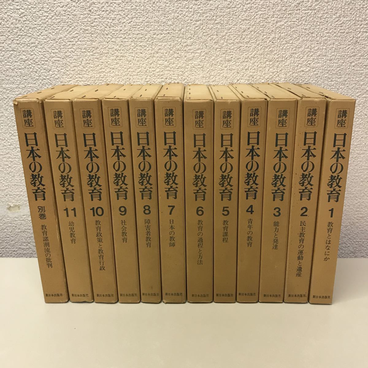 Q08 講座日本の教育 全11巻＋別巻 計12巻セット 1975年〜1977年発行 新日本出版社 教育研究 教育書 日本の教師 教育課程 230803(教育書、保育書)｜売買されたオークション ...