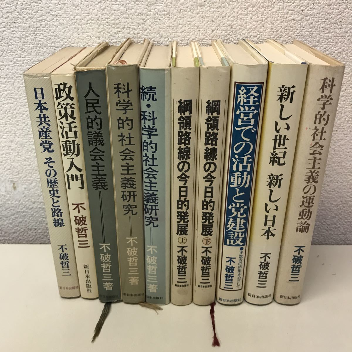 Yahoo!オークション - Q07 不破哲三まとめ10冊セット 科学的社会主義の...