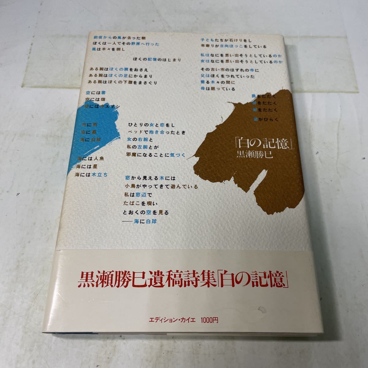 Yahoo!オークション - F19 黒瀬勝巳詩集 白の記憶 1986年 エディション...