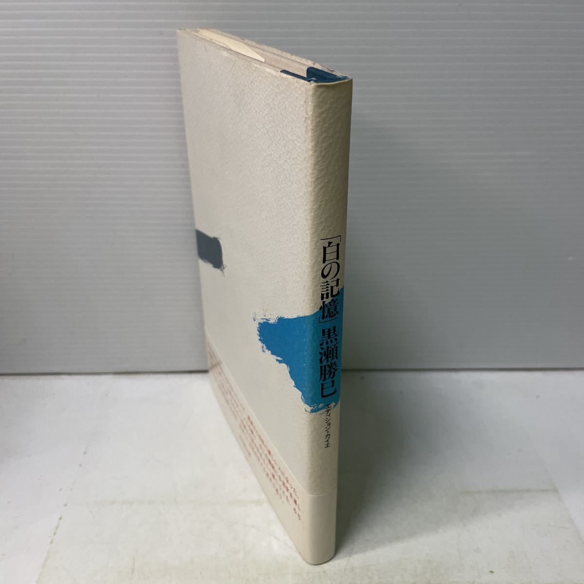 Yahoo!オークション - F19 黒瀬勝巳詩集 白の記憶 1986年 エディション...