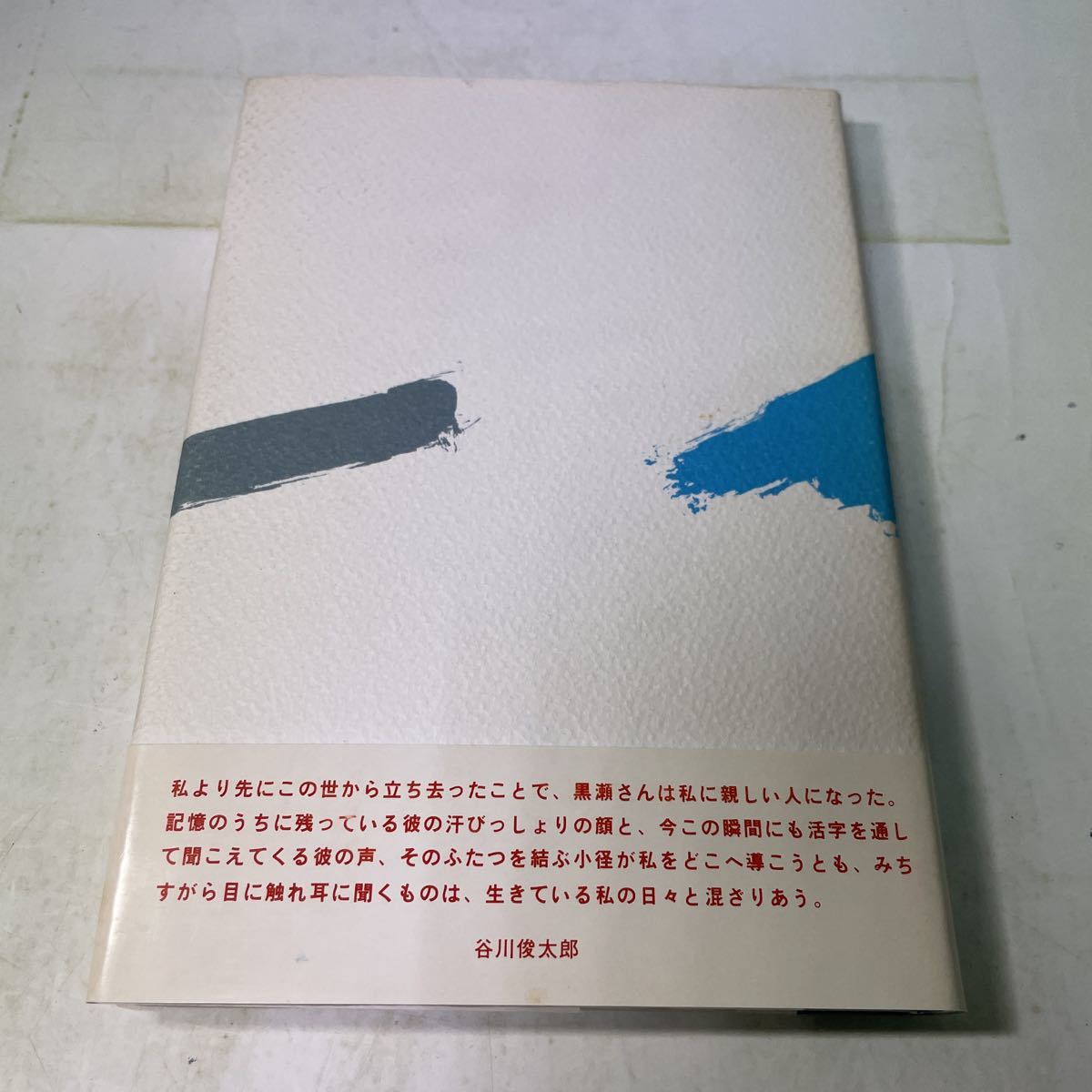 Yahoo!オークション - F19 黒瀬勝巳詩集 白の記憶 1986年 エディション...