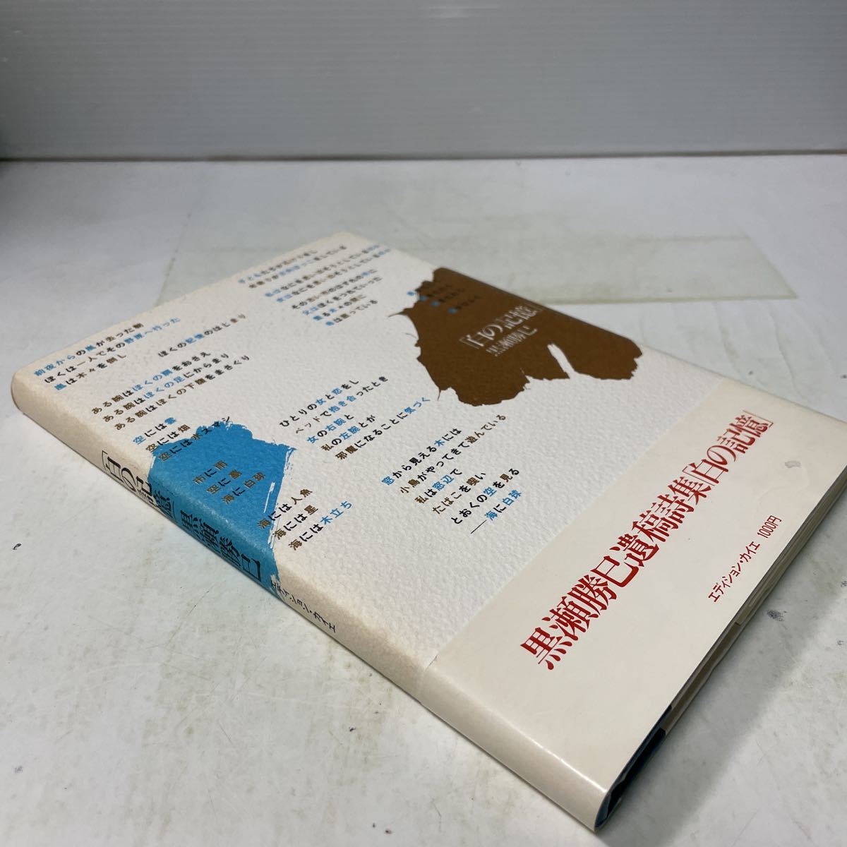 Yahoo!オークション - F19 黒瀬勝巳詩集 白の記憶 1986年 エディション...