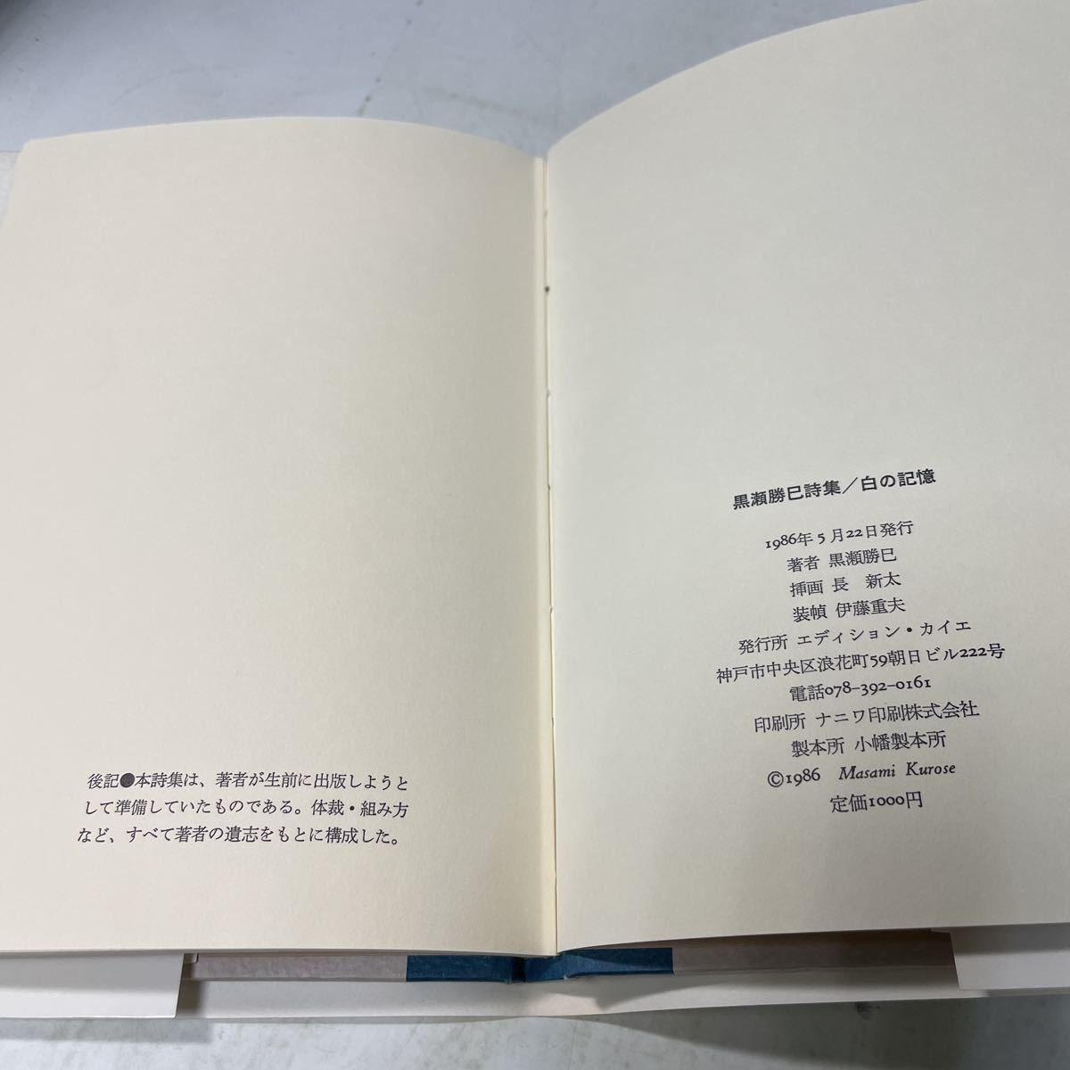 Yahoo!オークション - F19 黒瀬勝巳詩集 白の記憶 1986年 エディション...