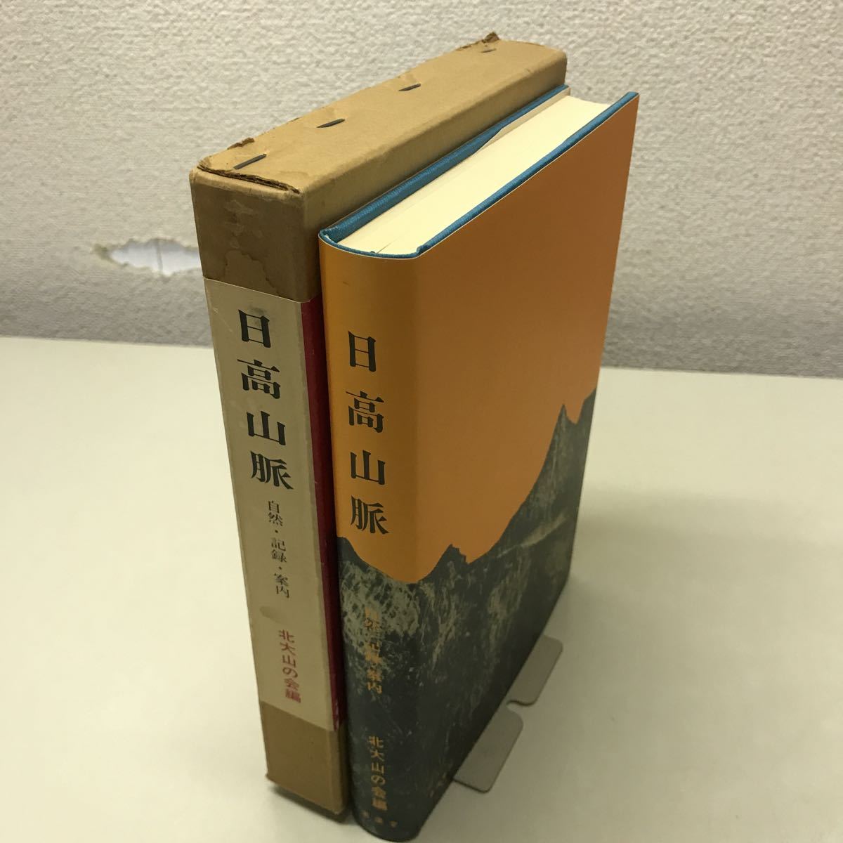 Yahoo!オークション - R02 日高山脈 自然・記録・案内 1977年発行 茗渓...