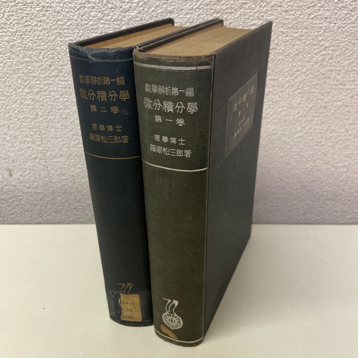 C05 除籍本 微分積分学 1 2巻 全2冊セット 藤原松三郎 内田老鶴圃 昭和12 14年 230816(数学)｜売買されたオークション情報、yahooの商品情報をアーカイブ公開 ...