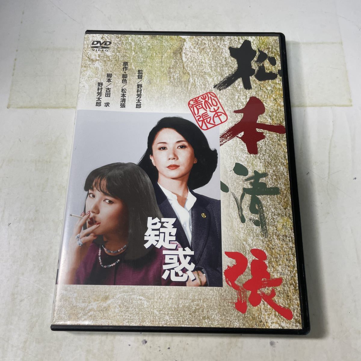 Yahoo!オークション - Q05 DVD 映画 松本清張 疑惑 桃井かおり 岩下志...