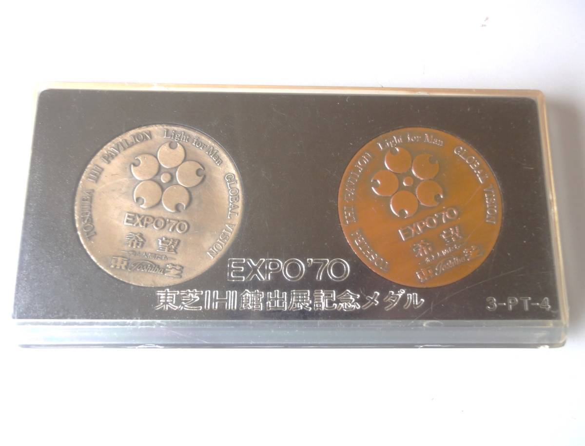 Yahoo!オークション - EXPO'70 東芝IHI館出店記念メダル TOUSHIBA 希望...