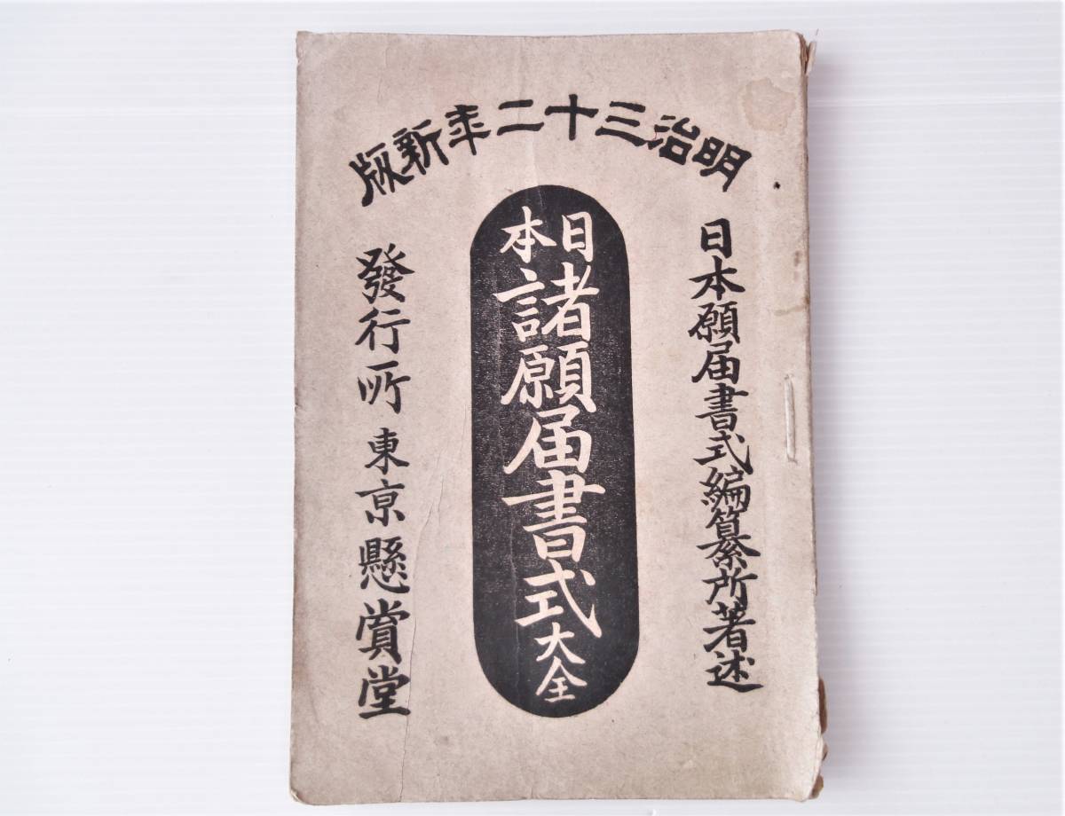 明治32年新版 日本諸願届書式大全 日本願届書式編纂所 發行所 東京懸賞堂 68P 古文書 背痛み色ヤケ 古品(印刷物)｜売買されたオークション情報、yahooの商品情報をアーカイブ公開 ...