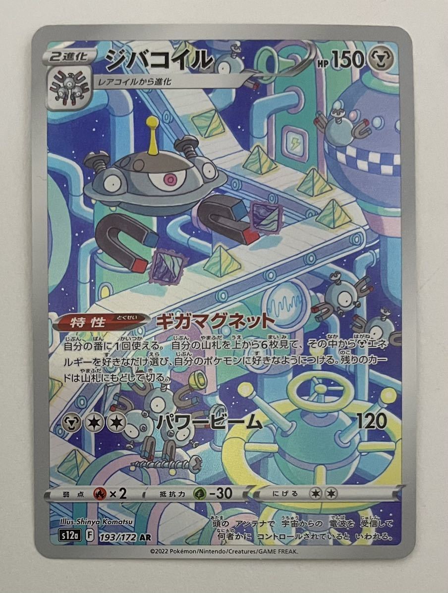 Yahoo!オークション - ポケモンカード ジバコイル 193/172 AR s12a VST...