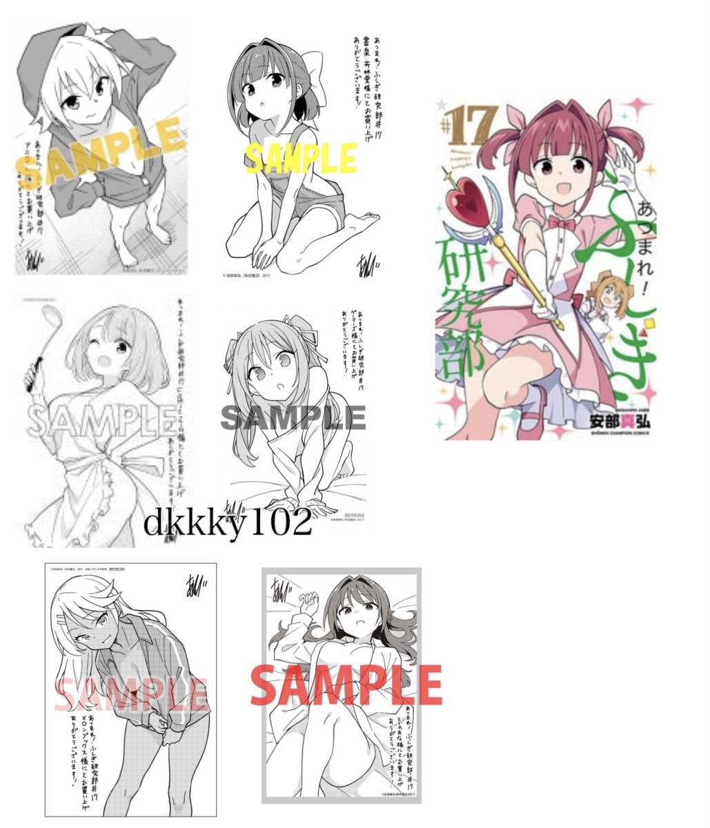 代購代標第一品牌－樂淘letao－23年8月新刊★あつまれ!ふしぎ研究部 17巻＋6店舗特典/アニメイトゲーマーズとらのあなメロンブックス COMIC ZIN 書泉※書籍付き