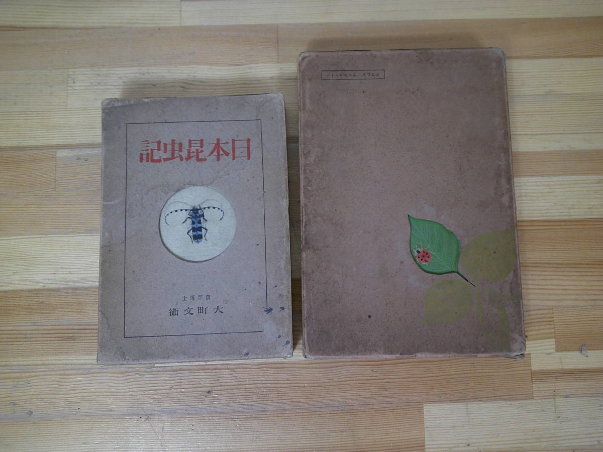 Yahoo!オークション - I24 当時物 レトロ《昆虫関連本2冊/日本昆虫記・...