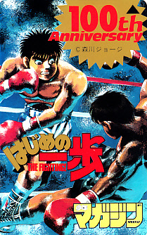 Yahoo!オークション - 1-g14 はじめの一歩_05 テレカ