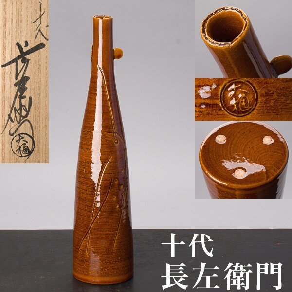 代購代標第一品牌－樂淘letao－【千e601】十代 大樋長左衛門 花器「鳥文 大樋 細口 花入」共箱 大樋年朗 大樋焼