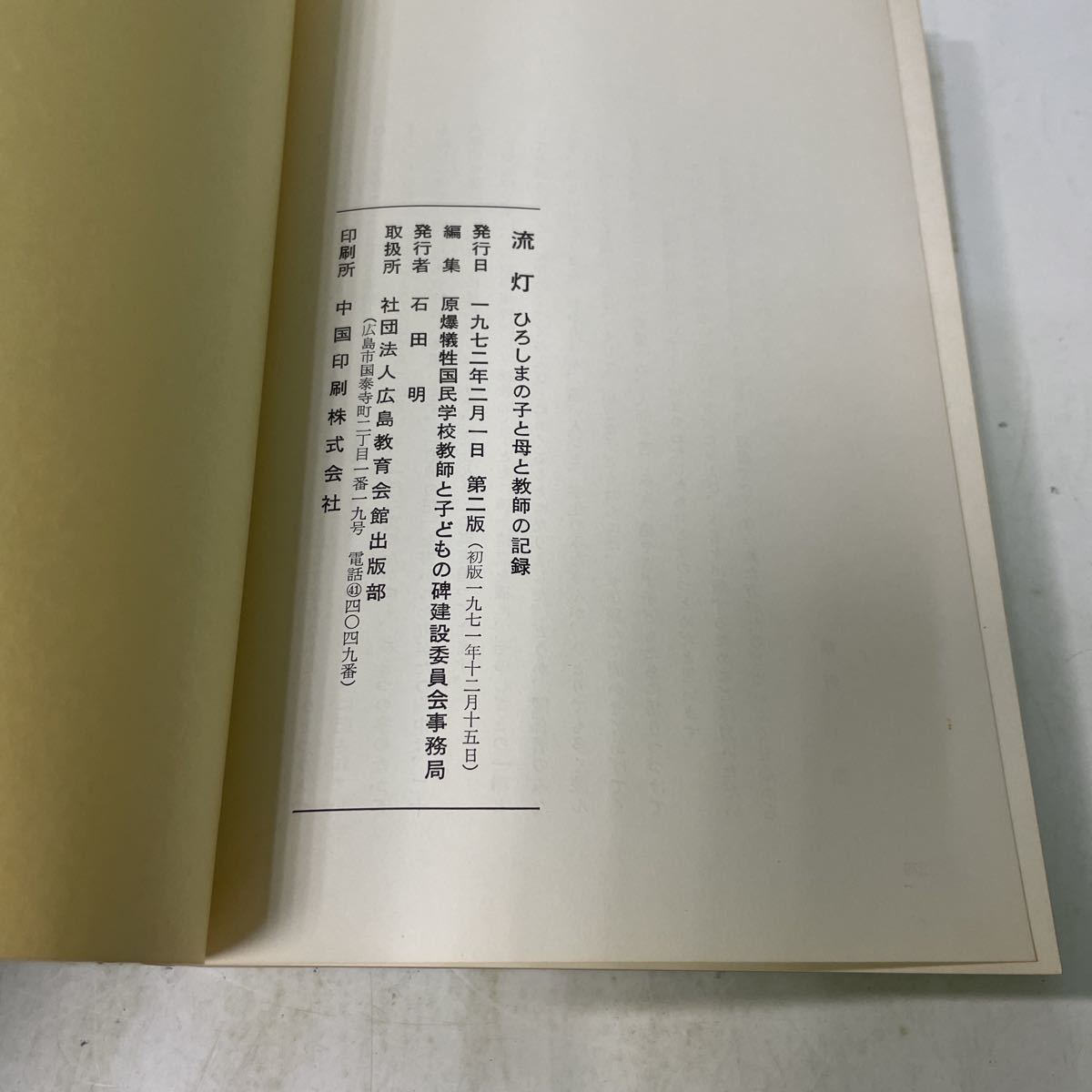 Yahoo!オークション - N07 流灯 ひろしまの子と母と教師の記録 原爆犠...