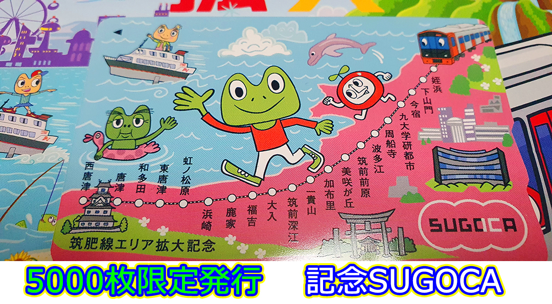 Yahoo!オークション - [5000枚限定]特別台紙付|JR九州SUGOCA筑肥線エリ...
