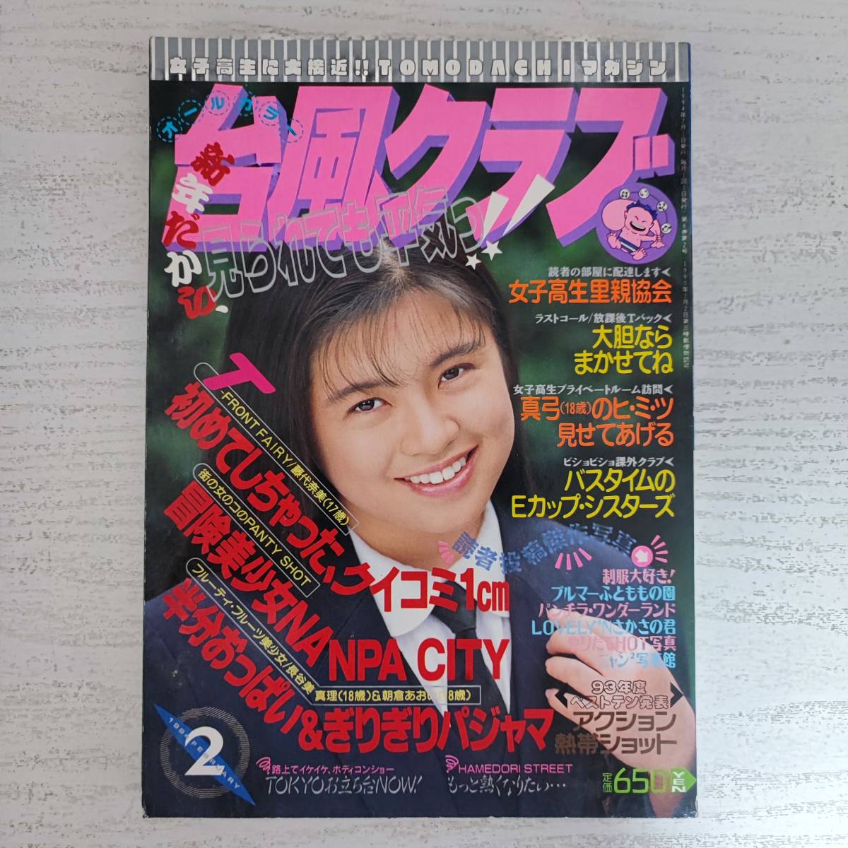 代購代標第一品牌－樂淘letao－【雑誌】台風クラブ 1994年 2月号 東京三世社