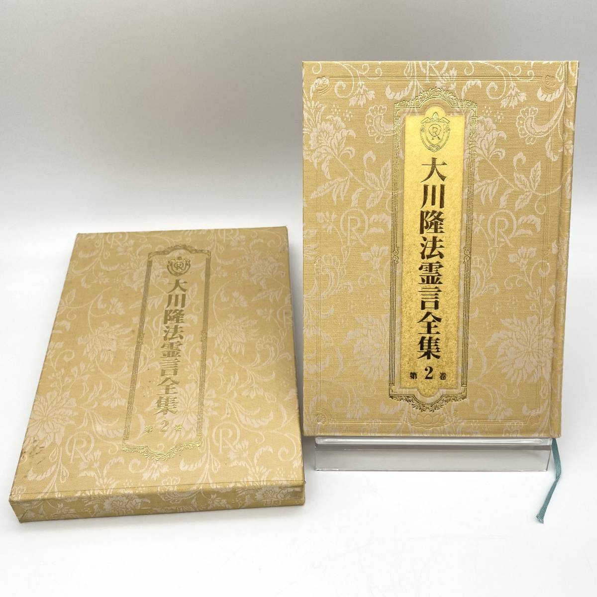 Yahoo!オークション - 大川隆法 大川隆法霊言全集 第2巻 幸福の科学 (R...