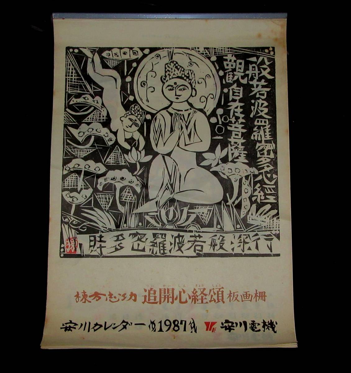 安川電機 カレンダー 1987年 棟方志功 追開心経頌板画柵 工芸印刷 12枚綴絵画|売買されたオークション情報、yahooの商品情報をアーカイブ公開 オークファン()
