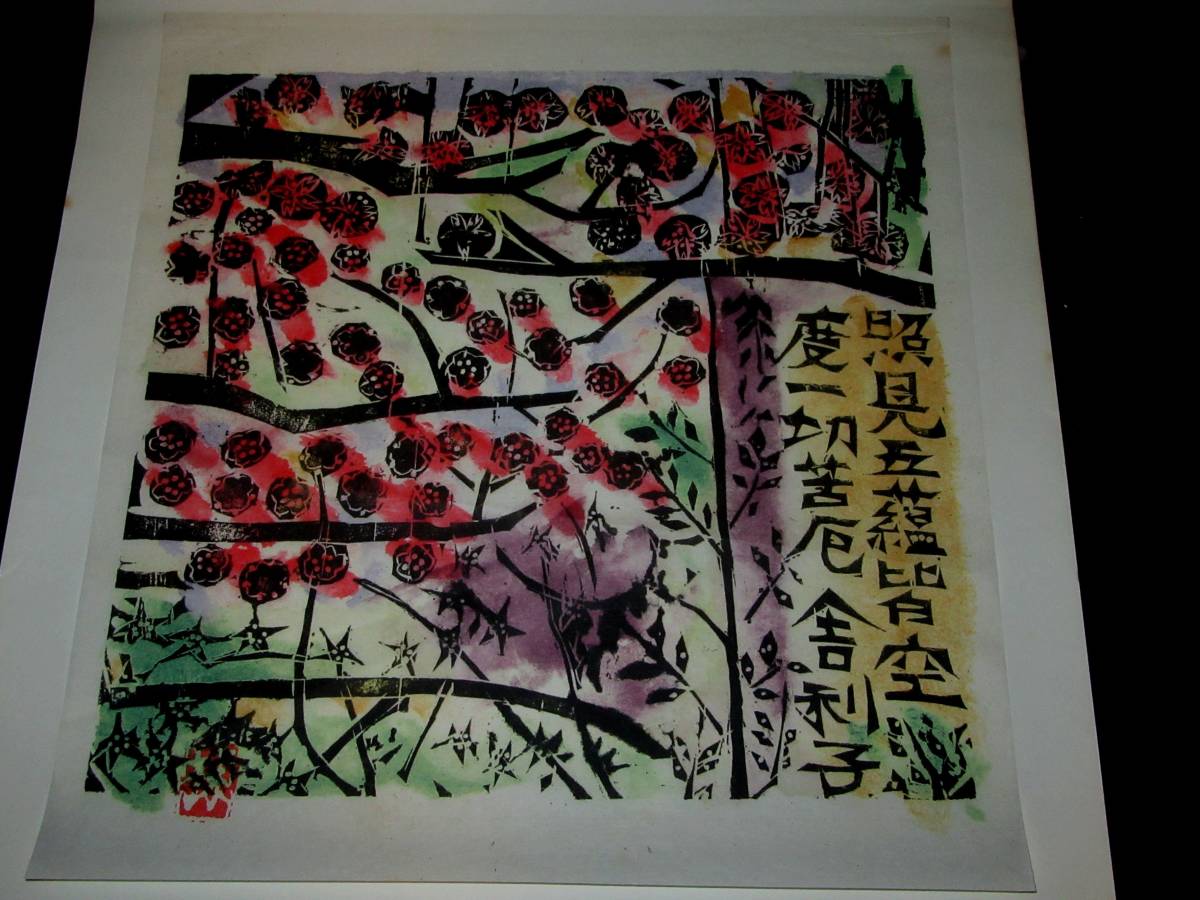 安川電機 カレンダー 1987年 棟方志功 追開心経頌板画柵 工芸印刷 12枚綴絵画|売買されたオークション情報、yahooの商品情報をアーカイブ公開 オークファン()