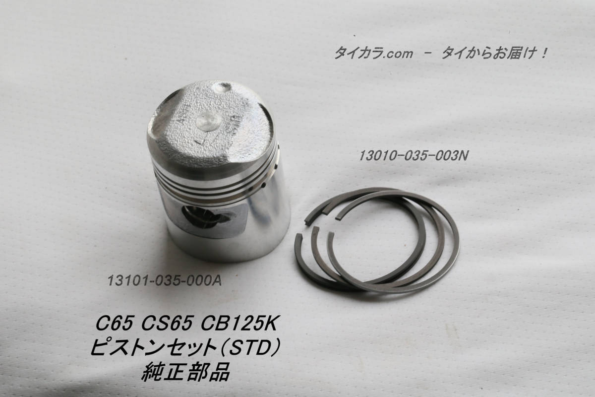 Yahoo!オークション - 「C65 CS65 CD125K ピストン・ピストンリングセ...