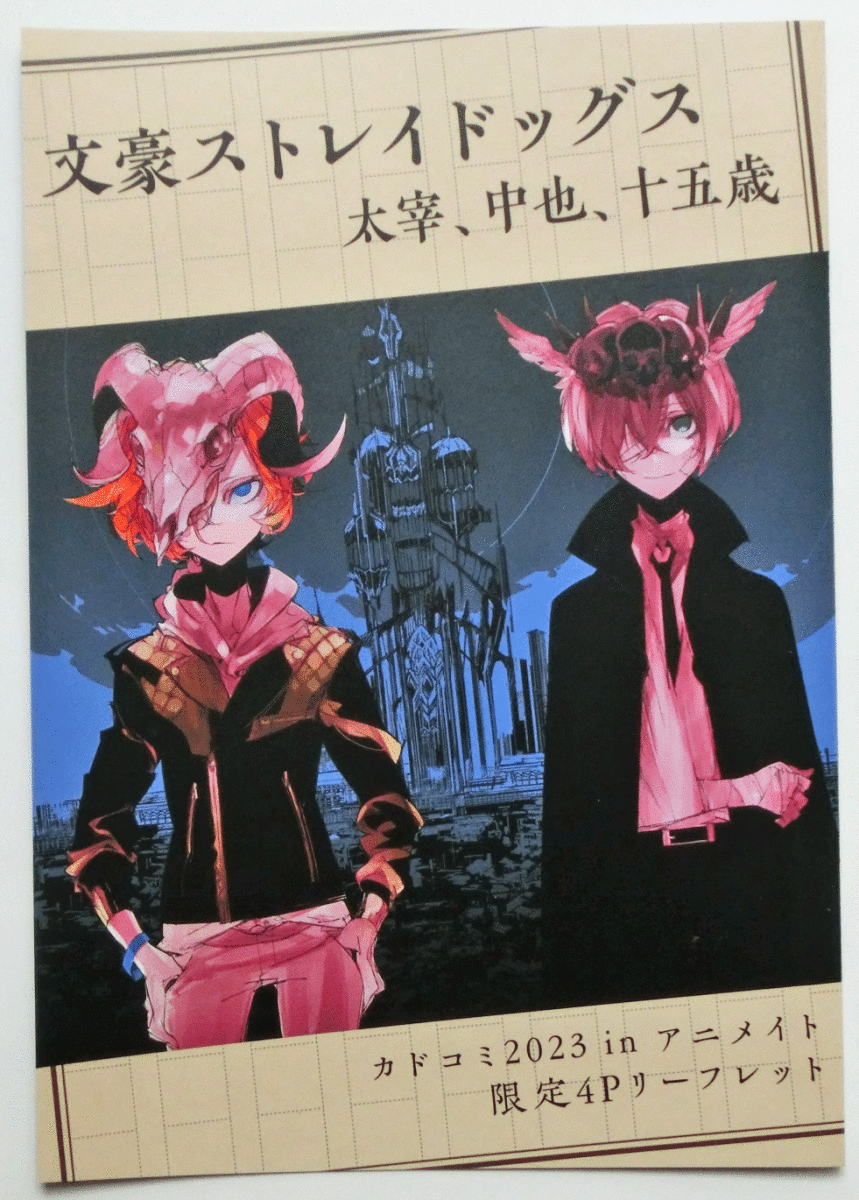 Yahoo!オークション - カドコミ2023 in animate 文豪ストレイドッグス ...