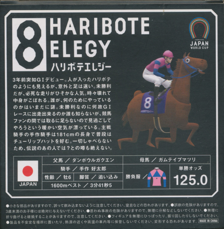 日本代購代標第一品牌【樂淘letao】－JRA CINEMA KEIBA JAPAN WORLD CUP 8 ハリボテエレジー