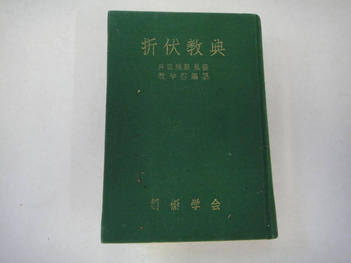 ちR-12 折伏教典 戸田城聖監修 創価学会数学部編纂 S36(宗教)｜売買されたオークション情報、yahooの商品情報をアーカイブ公開 - オークファン（aucfan.com）